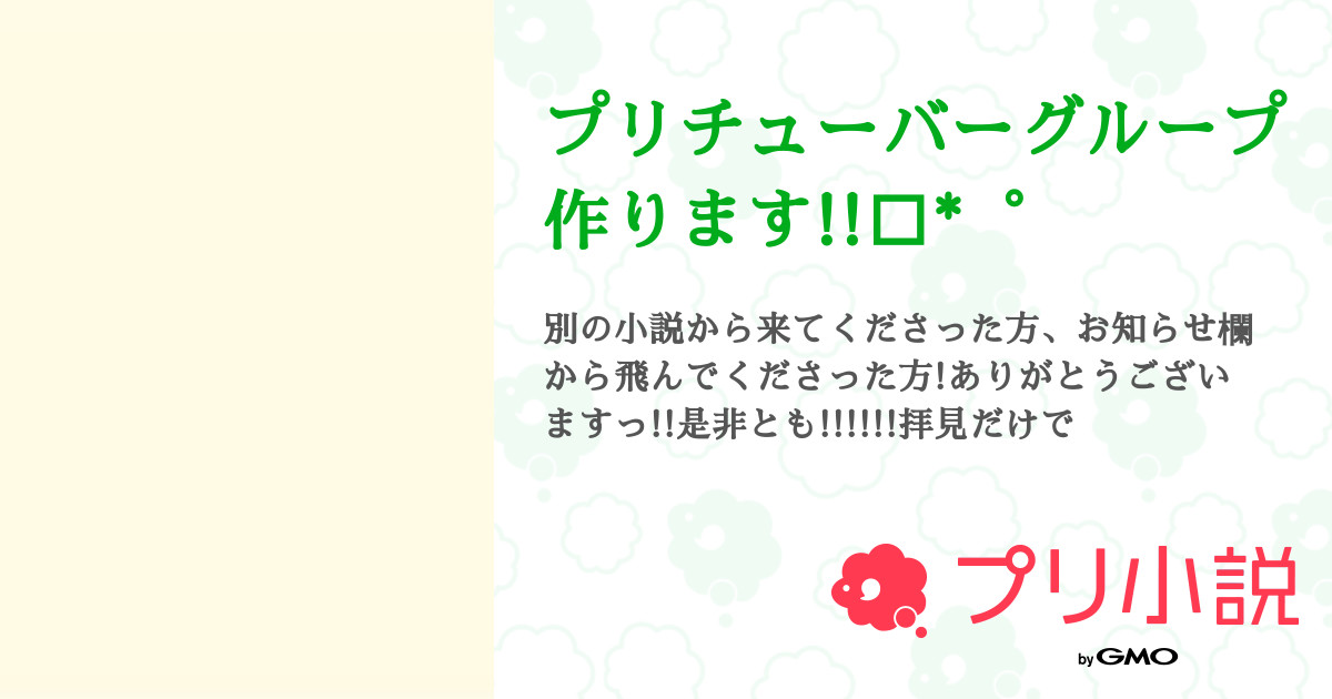 プリチューバーグループ作ります!!🍀゜ 全1話 【連載中】(·̩͙꒰ঌ柊 乃愛瑠໒꒱。 𓂃𓈒さんの小説) 無料スマホ夢小説ならプリ